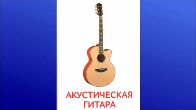 6. Акустическая гитара