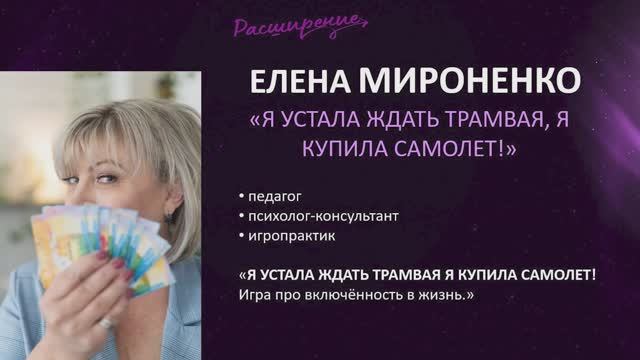 Елена Мироненко. Фестиваль трансформационных и бизнес-игр «Расширение»