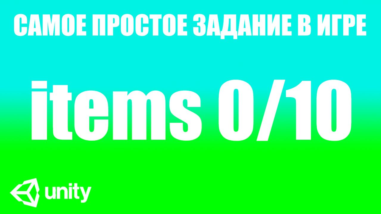 ПРОСТОЕ ЗАДАНИЕ В ИГРЕ. СОБРАТЬ 10 ПРЕДМЕТОВ. РАЗРАБОТКА ИГР. КАНАЛ ИГРОСТРОЙ