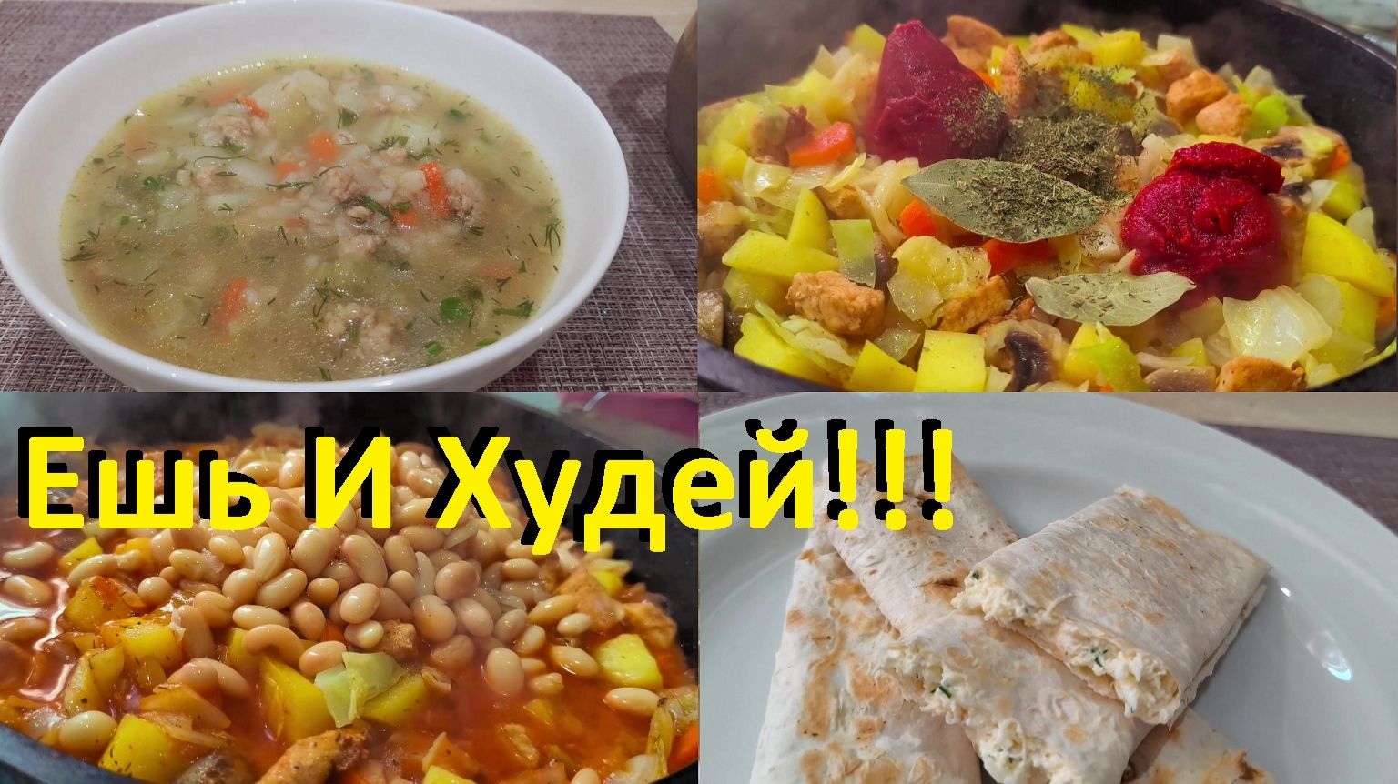 Дежурное Меню для Похудения! Удачный Суп С Перловкой, курица С Овощами И Завтрак В Хрустящем Лаваше!