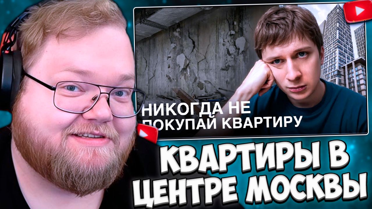 T2x2 СМОТРИТ: Никогда Не Покупай Квартиру в Москве! (моя история)