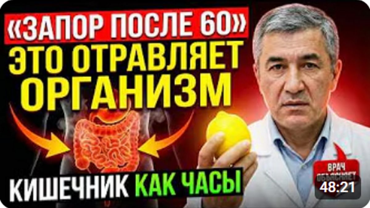 КИШЕЧНИК ЗАРАБОТАЕТ КАК ЧАСЫ! Запор уйдет навсегда после 60 _ Доктор рекомендует