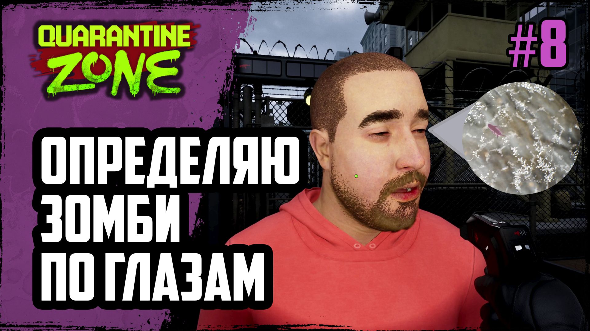 Определяю ЗОМБИ по глазам. ВЫЖИВАНИЕ В КАРАНТИНЕ | Quarantine Zone The Last Check | #8