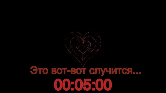 Таймер: 10 мин Это вот-вот случится 1920x1080 30fps Сердце