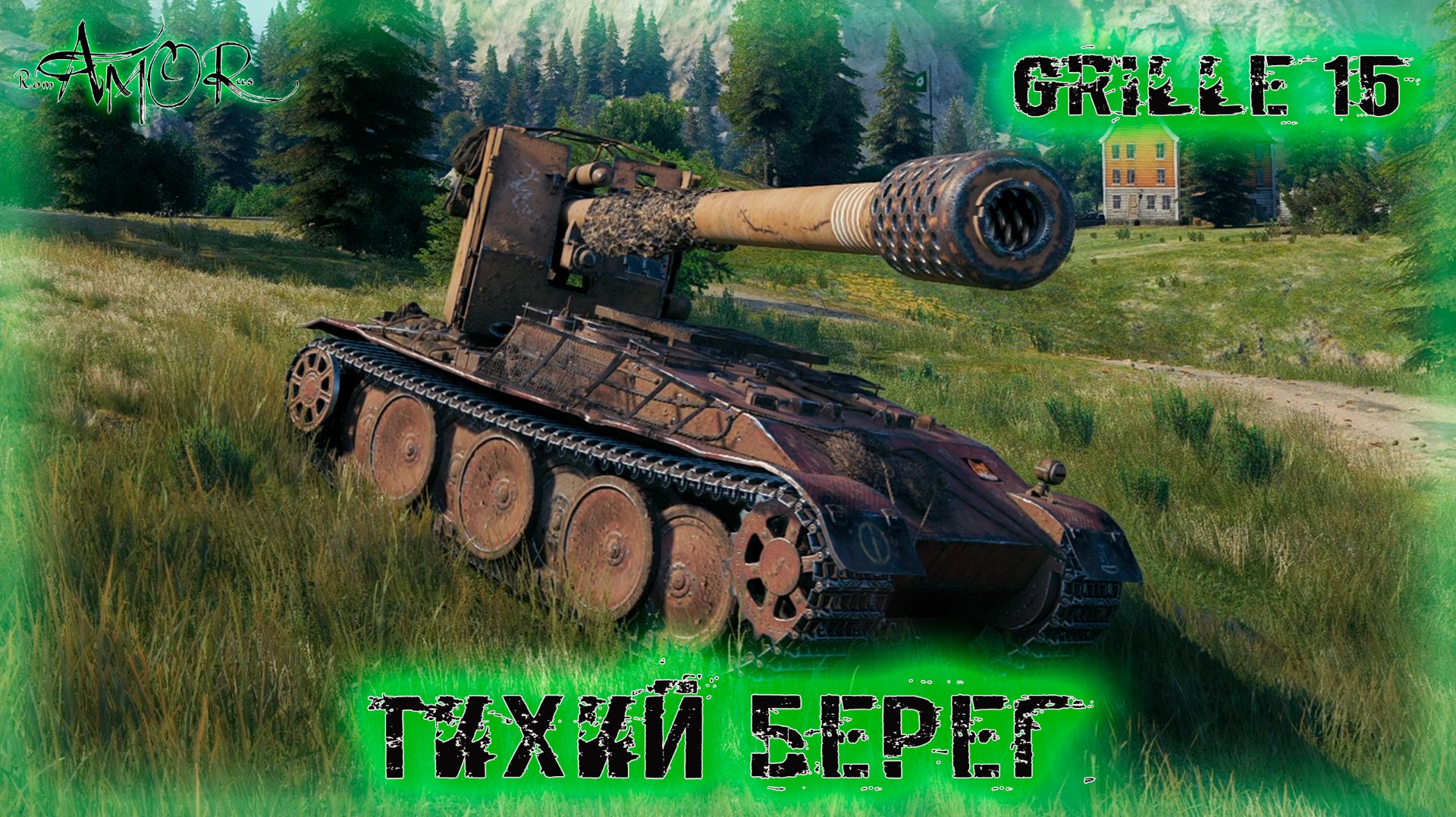 Grille 15 ➤ Тихий берег-Натиск ➤ МИР ТАНКОВ (World Of Tanks) [2K]