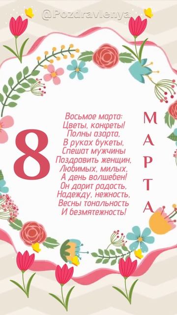 С 8 Марта!