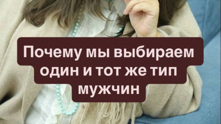 Почему мы выбираем один и тот же тип мужчин?