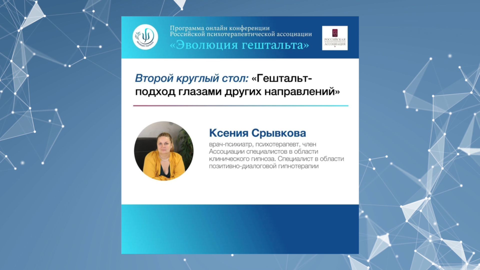 ПСИХОТЕРАПИЯ КАК СОВМЕСТНЫЙ ДИАЛОГ: ОТ РАЗЛИЧИЙ К ДОПОЛНЕНИЮ. Ксения Срывкова