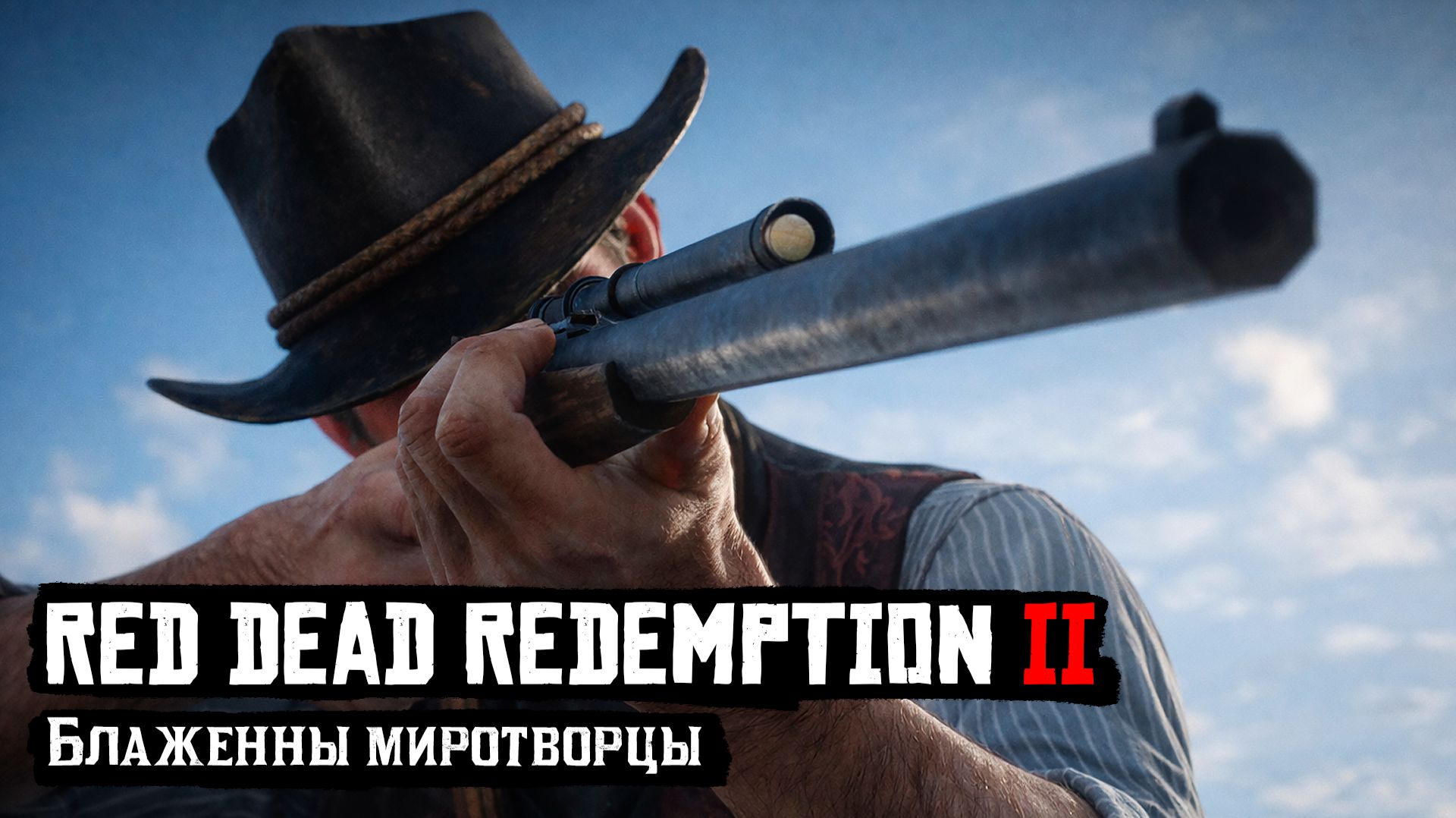 RDR 2 | Прохождение | Блаженны миротворцы