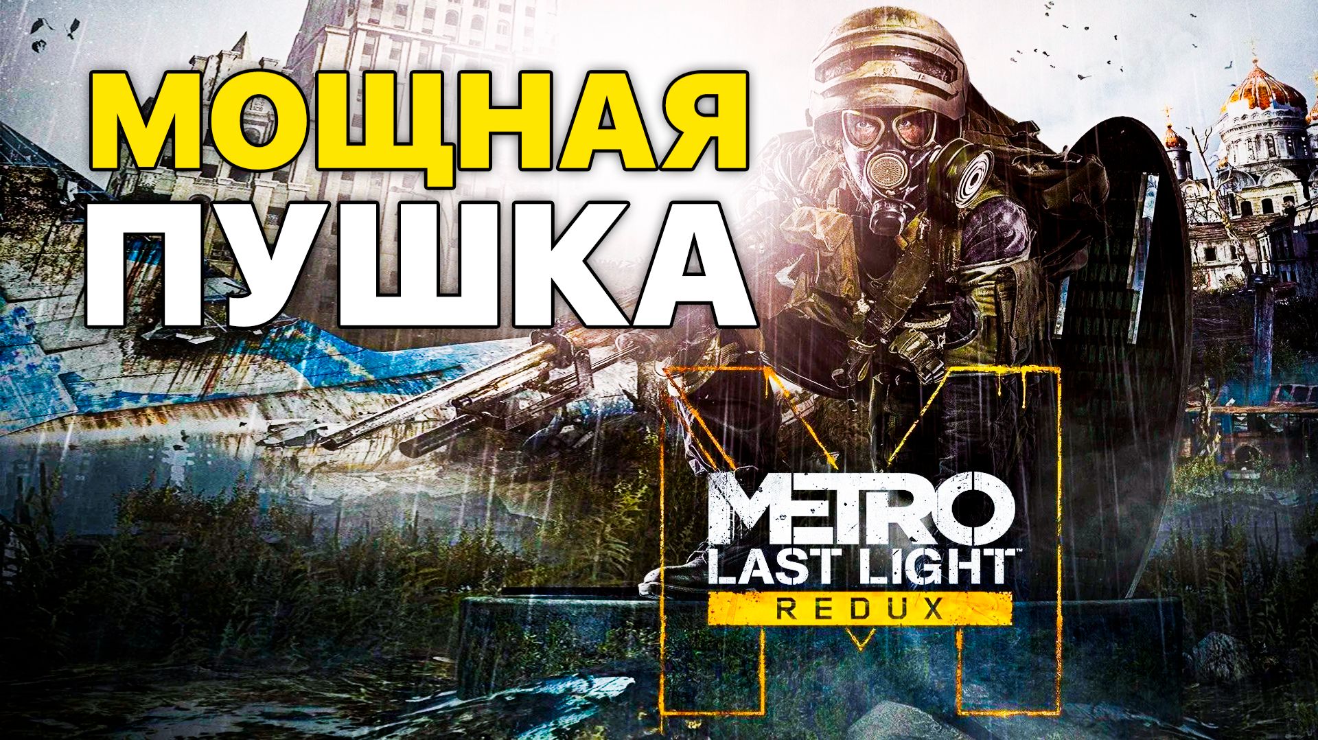 Я ВЫБРАЛСЯ ИЗ ПЛЕНА! У МЕНЯ ПОЯВИЛСЯ КАЛАШ! - ПРОХОЖДЕНИЕ METRO: LAST LIGHT REDUX #12