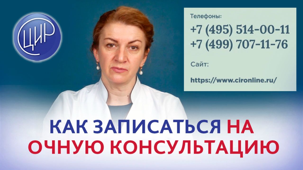 Как записаться на очный приём к врачу акушеру-гинекологу, гемостазиологу ЦИР, С.Н. Дементьевой.