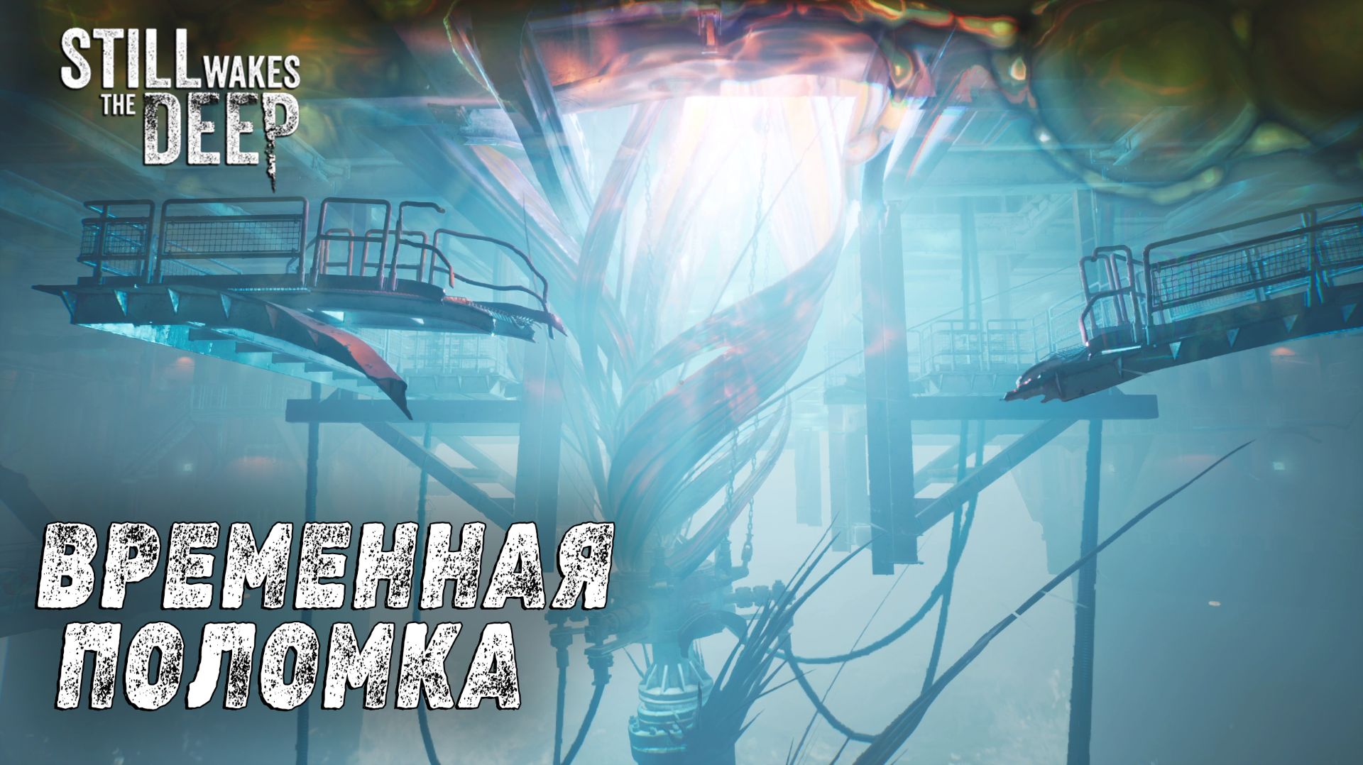 Still Wakes the Deep #1 ВРЕМЕННАЯ ПОЛОМКА