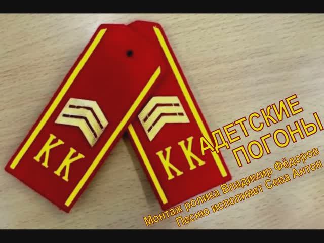 КАДЕТСКИЕ  ПОГОНЫ