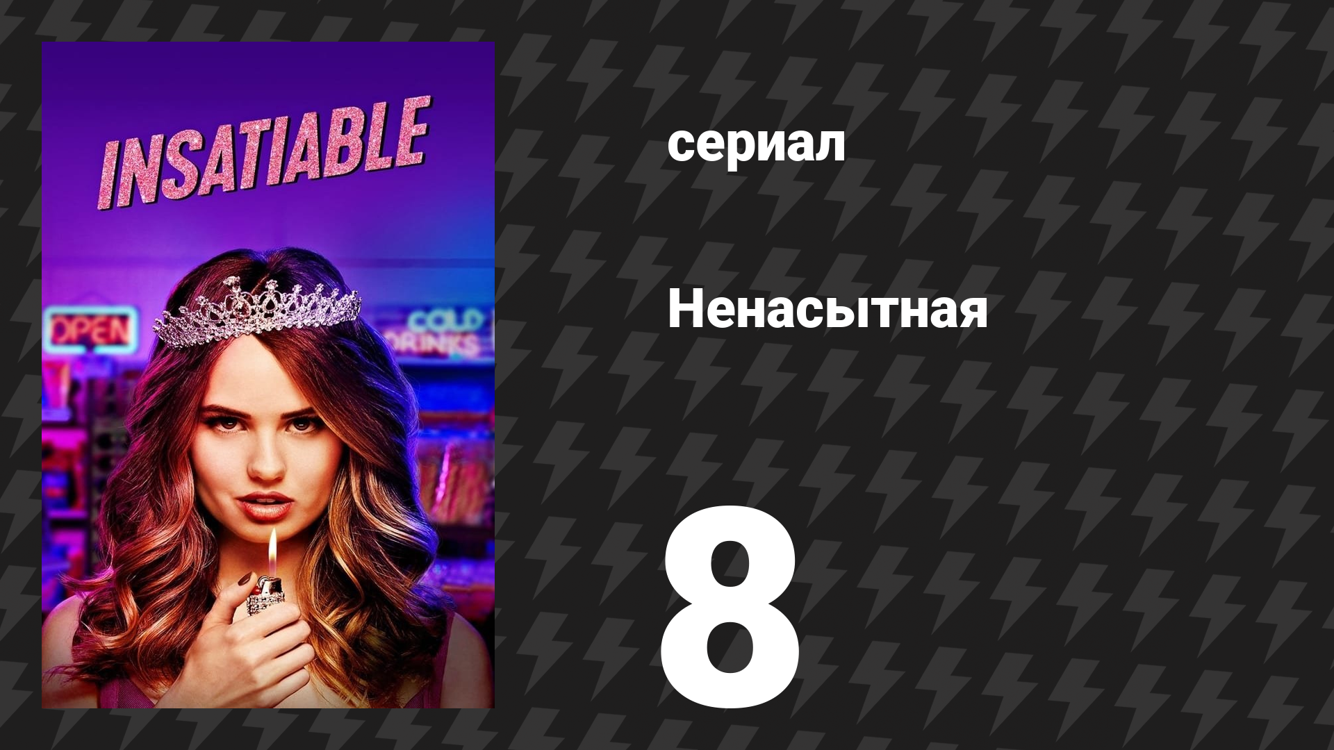 Ненасытная 1 сезон 8 серия «Сосиски и неудачники» (сериал, 2018)