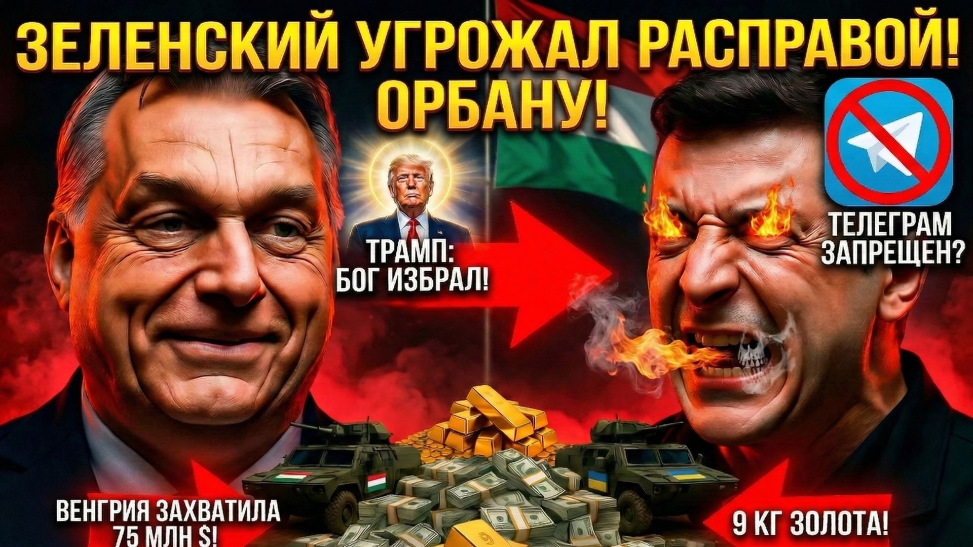 Зеленский Угрожал Орбану  — Венгрия Захватила 75 Миллионов и 9 кг Золота! Трамп избран богом!