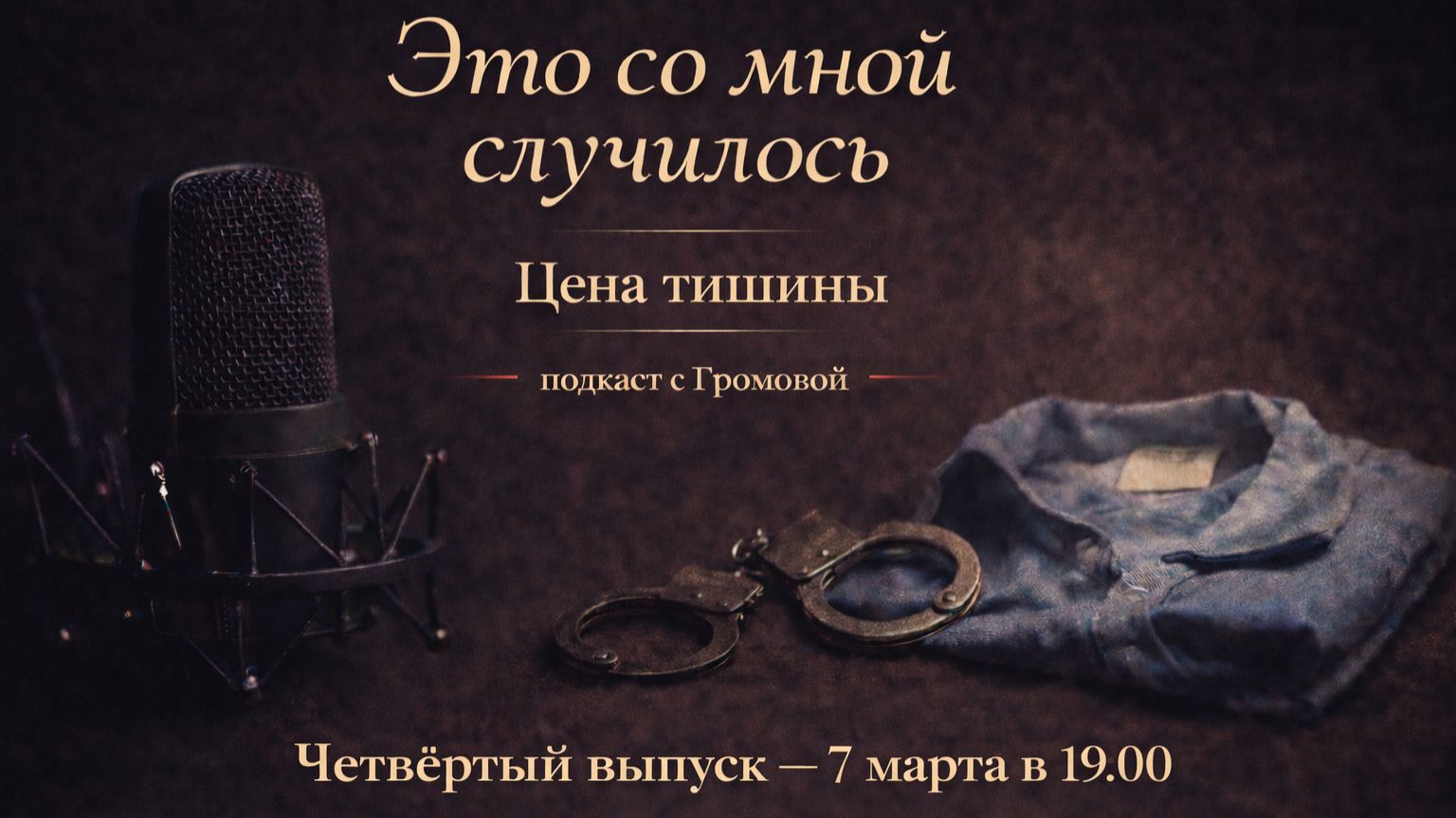 Это со мной случилось — 4 выпуск