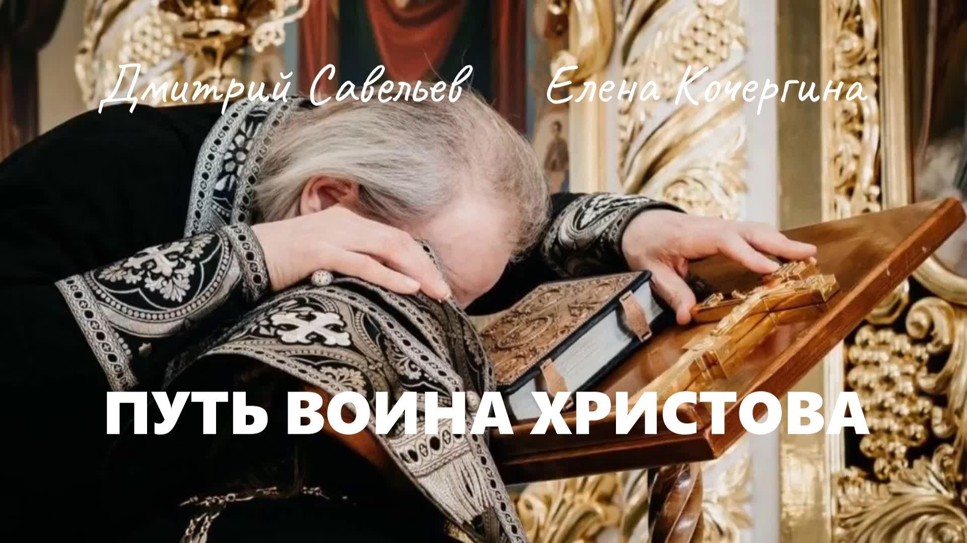 Путь воина Христова. Ч. 19 (Д. Савельев, Е. Кочергина)