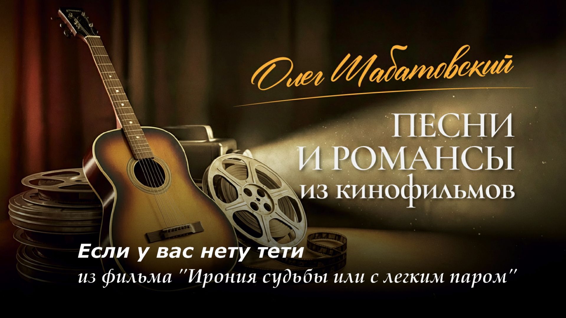 Олег Шабатовский - Если у вас нету тети. Из фильма "Ирония судьбы или с легким паром"