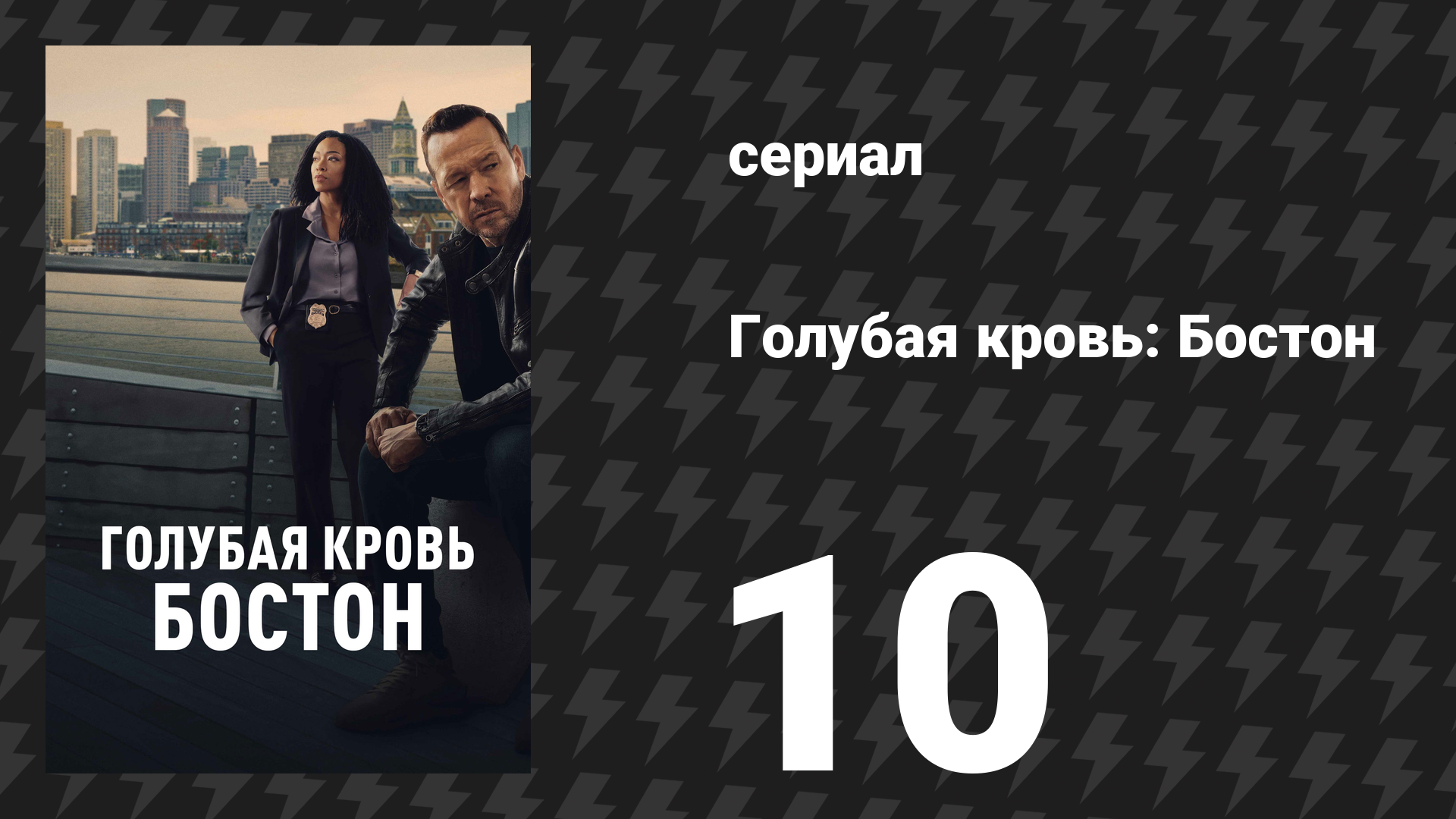 Голубая кровь: Бостон 10 серия «Горькая правда» (сериал, 2025)