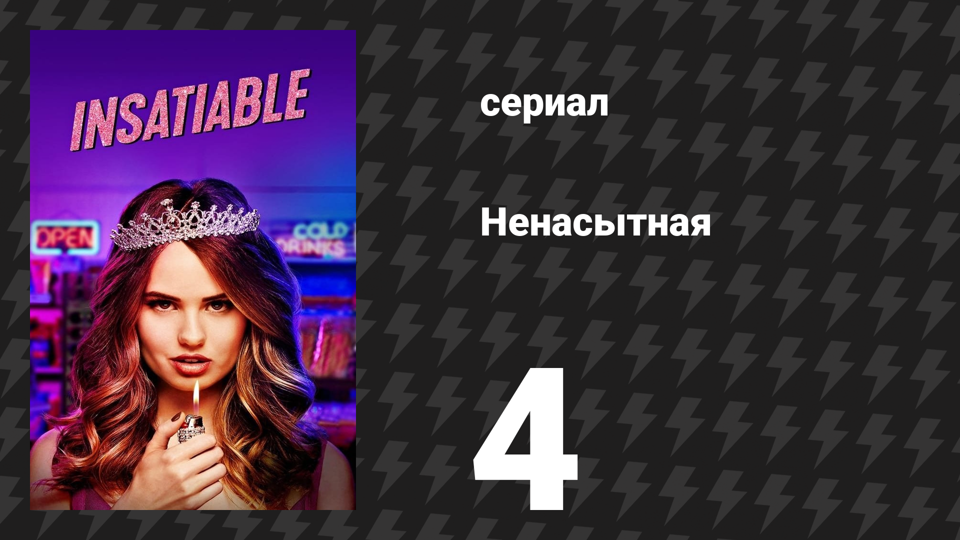 Ненасытная 1 сезон 4 серия «WMBS» (сериал, 2018)