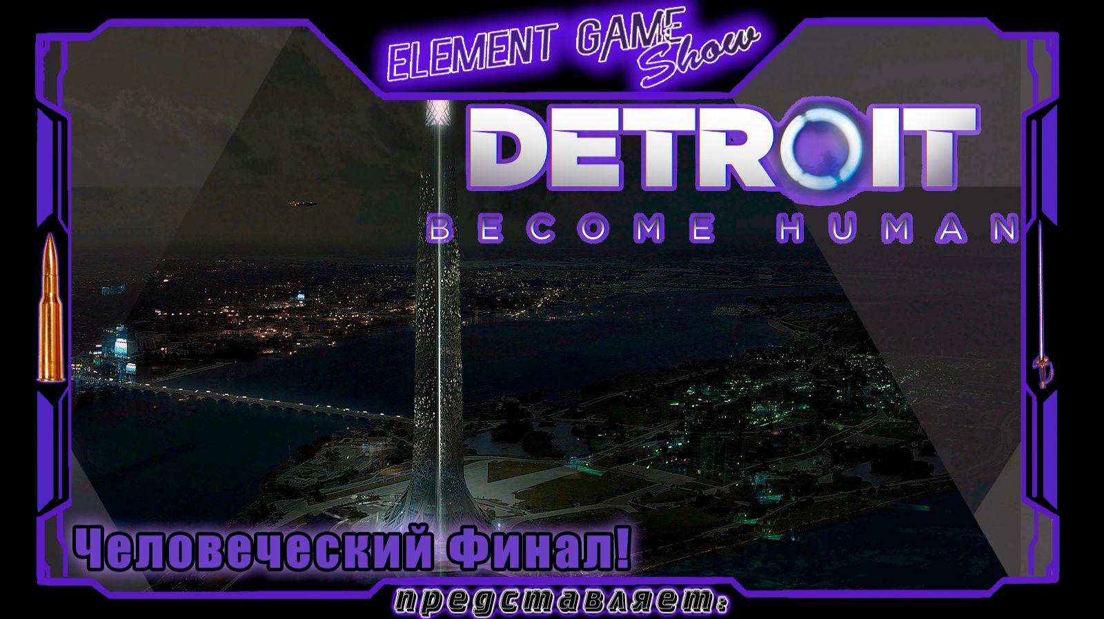Ⓔ Detroit: Become Human Ⓖ Человеческий Финал! Ⓢ