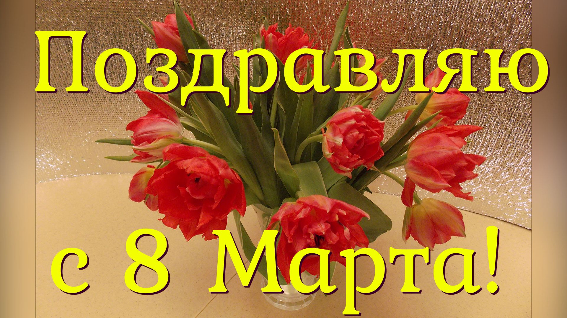 Поздравляю с 8 Марта!