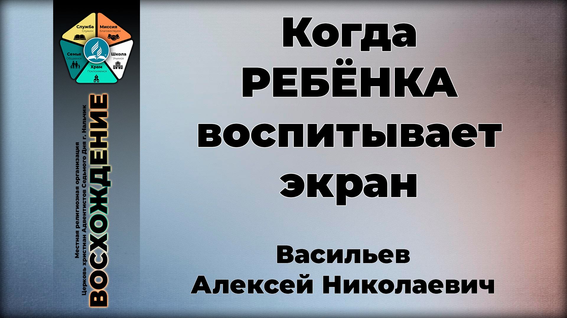 Когда ребенка воспитывает экран | Васильев Алексей Николаевич. Запись за 07.03.2026.