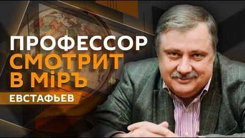 Дмитрий Евстафьев. Устоит ли Запад перед внутренним кризисом на фоне войны в Иране?