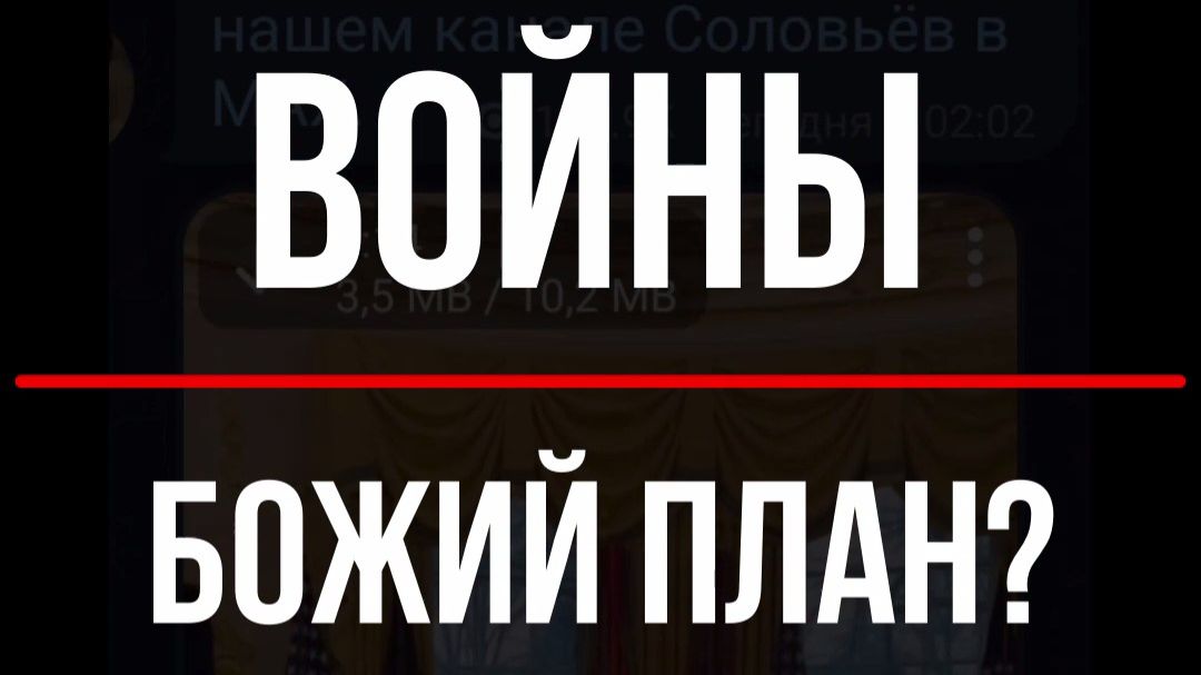 Войны - божий план? Таки да! (07.03.26)