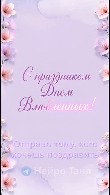 С днем святого Валентина Мини Открытка Поздравление