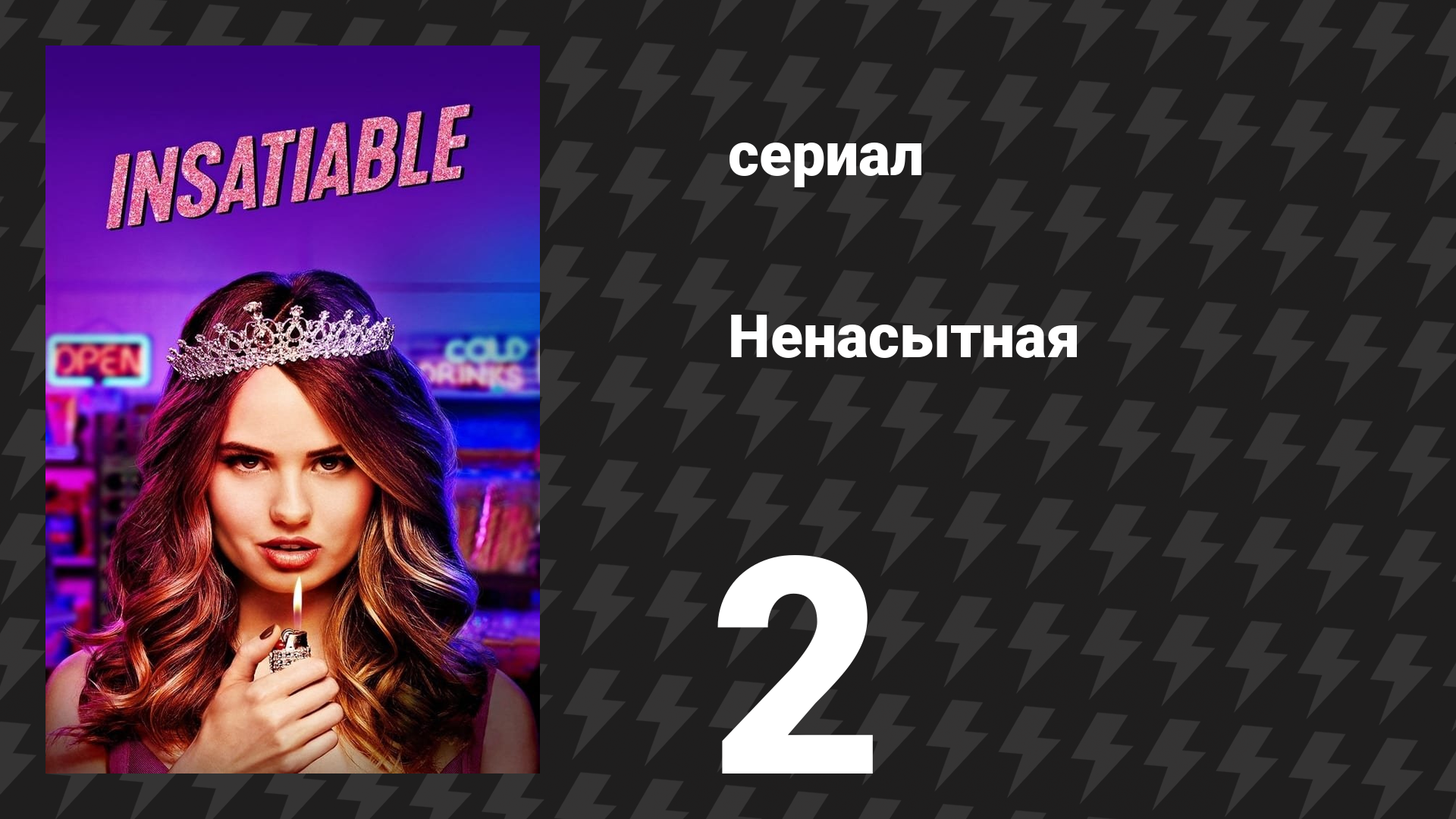 Ненасытная 1 сезон 2 серия «Худоба — это магия» (сериал, 2018)