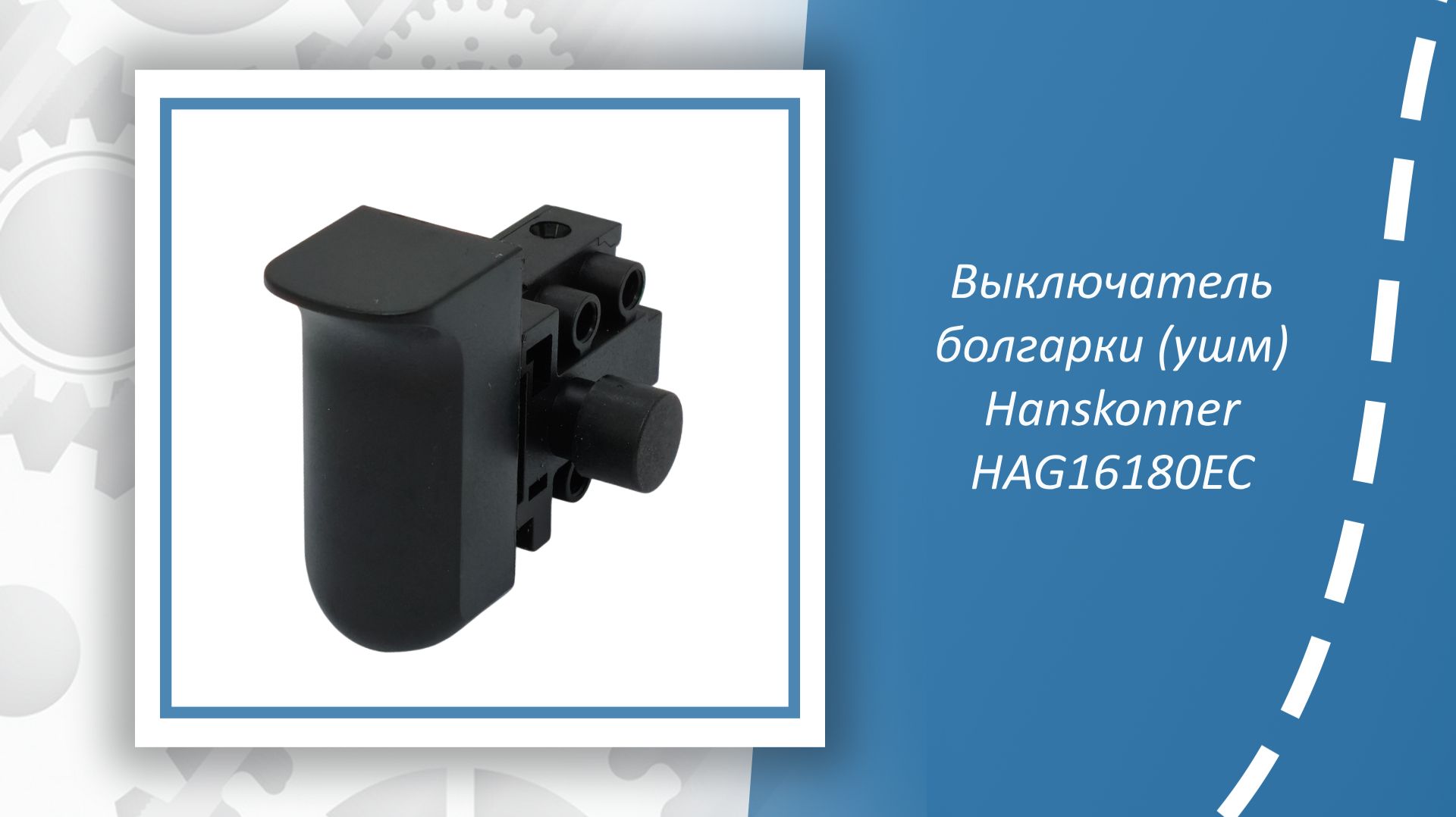 Выключатель болгарки (ушм) Hanskonner HAG16180EC