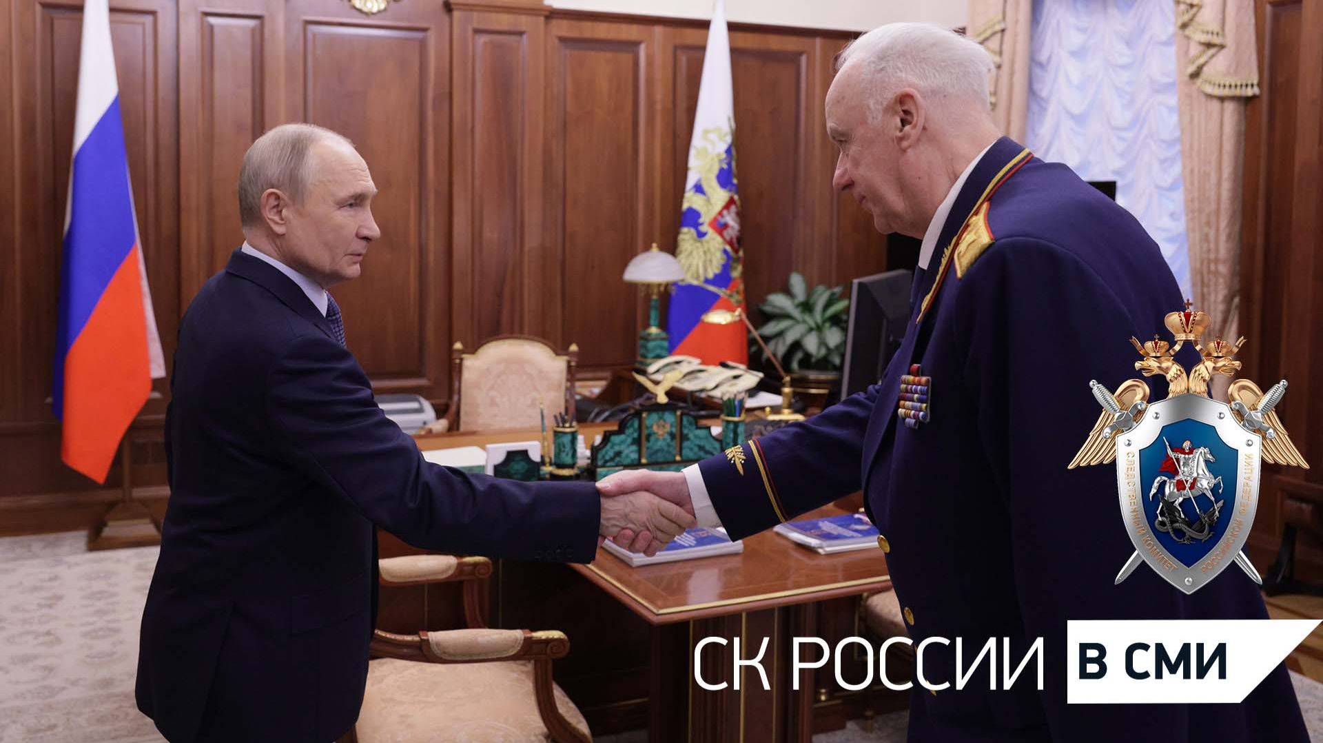 ТК "Россия 24 "о встрече Президента РФ В.В. Путина с Председателем СК России А.И. Бастрыкиным