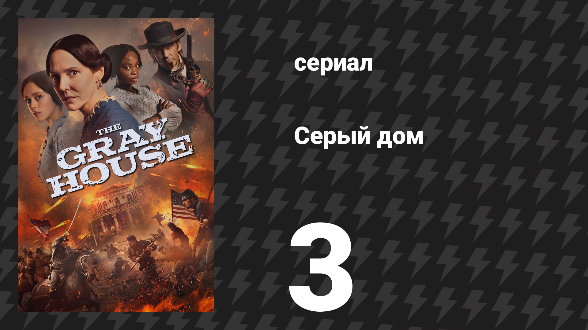Серый дом 3 серия «Первая кровь» (сериал, 2024)