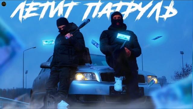 RAIKAHO - Летит патруль