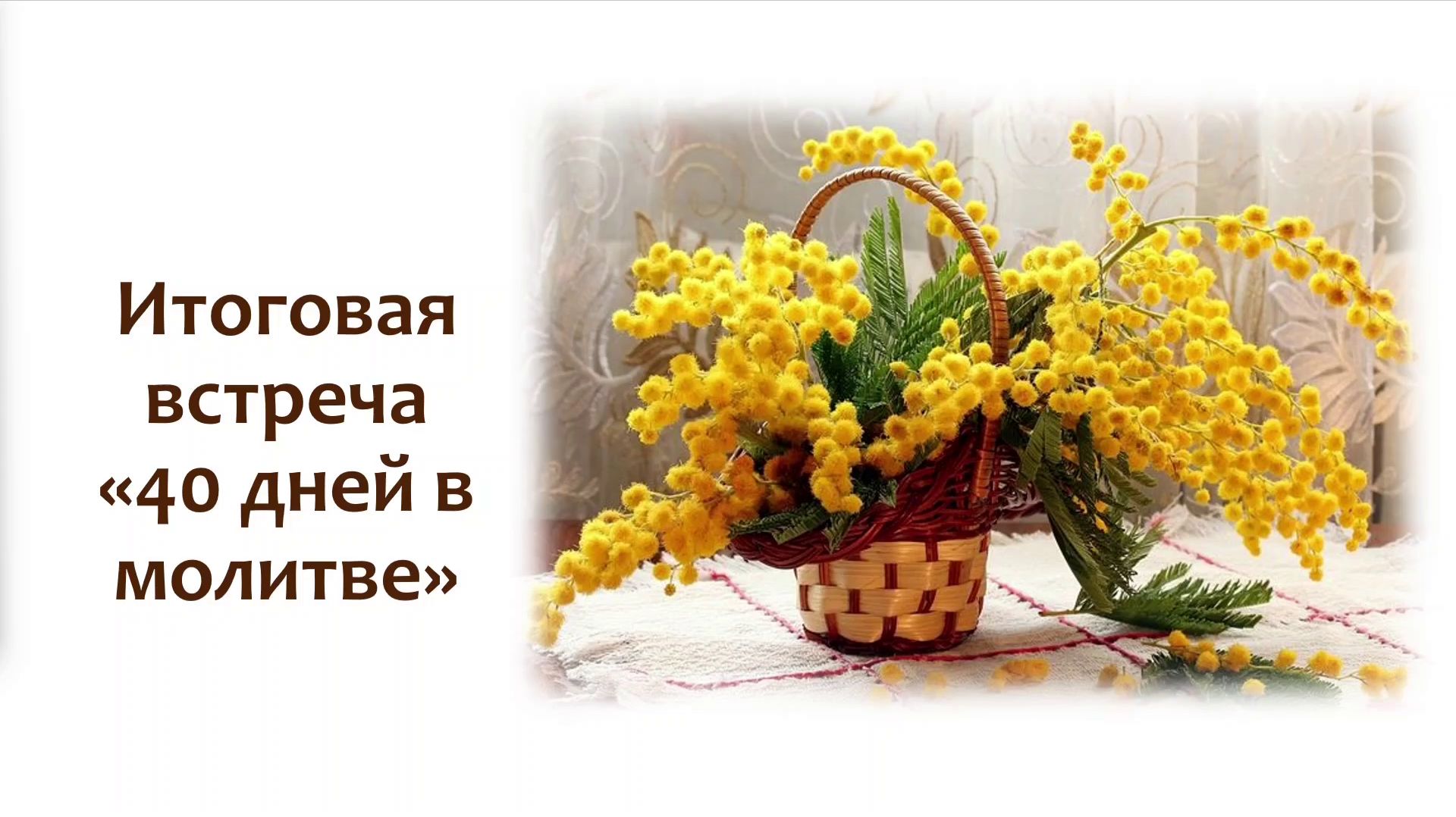 Итоговая встреча «40 дней в молитве»