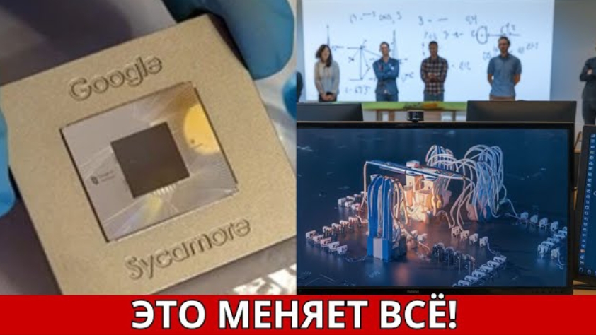 НЕВОЗМОЖНО: Квантовый чип Google работал 5 минут и обнаружил то, чего не должно существовать