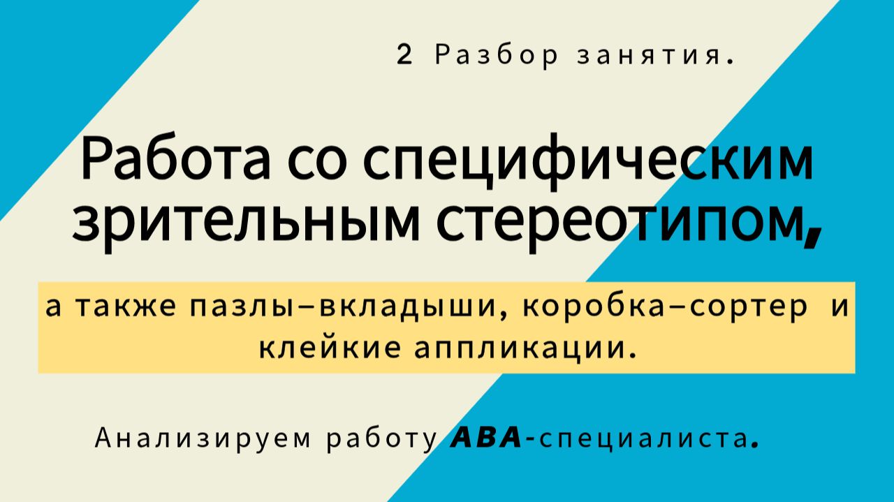 2 Разбор занятия. Работа со стереотипом; пазлы-вкладыши, коробка-сортер, аппликации.