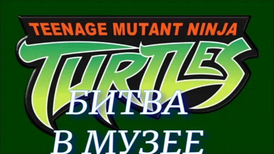 Teenage Mutant Ninja Turtles (битва в музее)