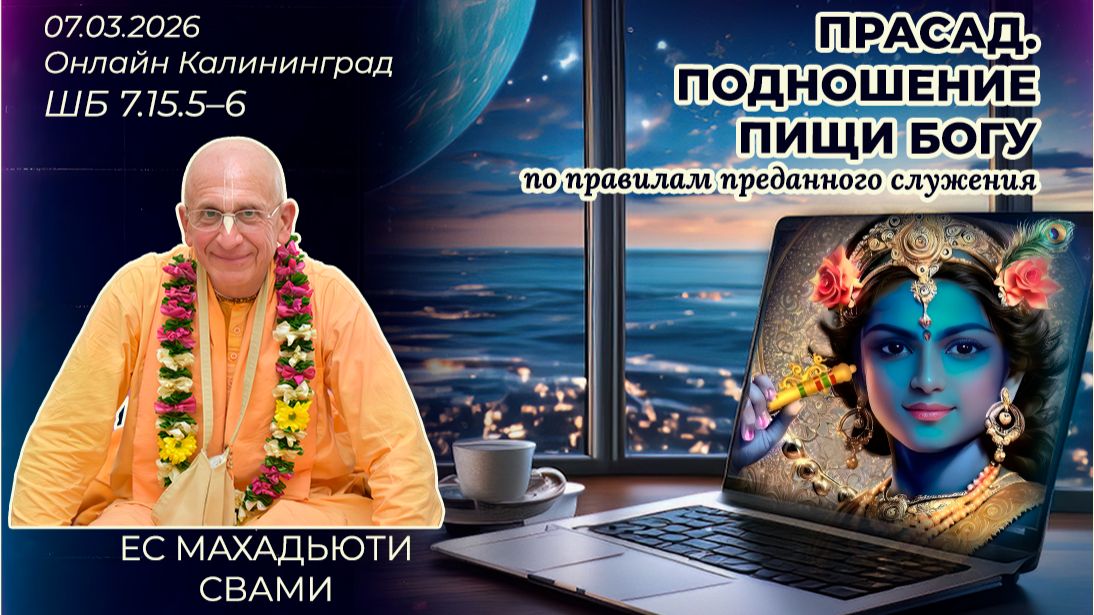 Прасад. Подношение пищи Богу по правилам преданного служения. ЕС Махадьюти Свами. ШБ 7.15.5–6