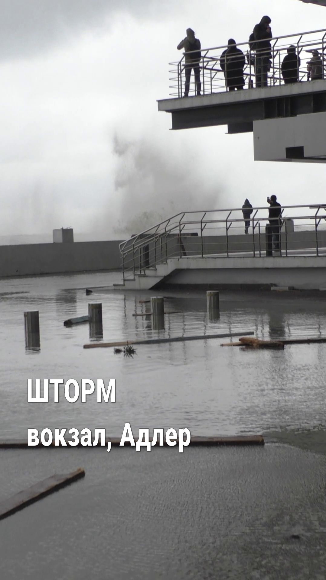 Шторм в Сочи 27.11.23. Вокзал, Адлер