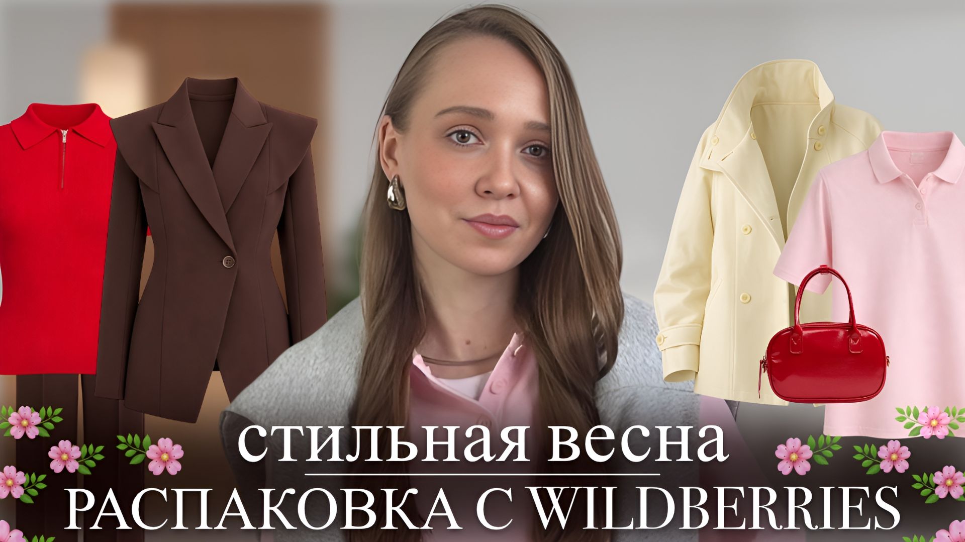 СТИЛЬНЫЕ НАХОДКИ С WILDBERRIES И OZON НА ВЕСНУ 2026 🌸