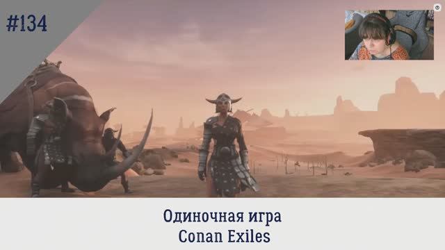 Делаю лифт. Разбираю барахло. Одиночная игра. Conan Exiles. 134 серия.