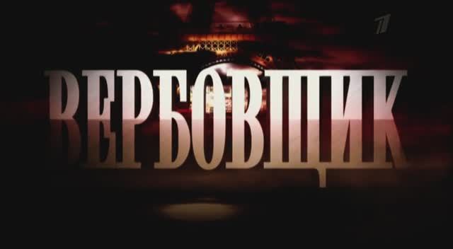 Конец программы Время,и начало документального фильма Вербовщик (Первый Канал,Выпуск от 21.08.22)