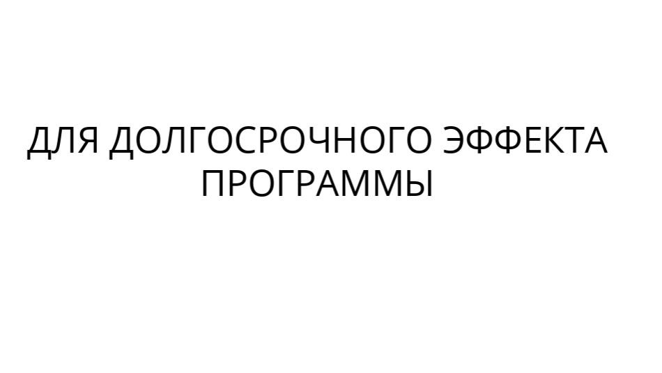 2й этап. Часть 6. Для  долгосрочного эффекта программы