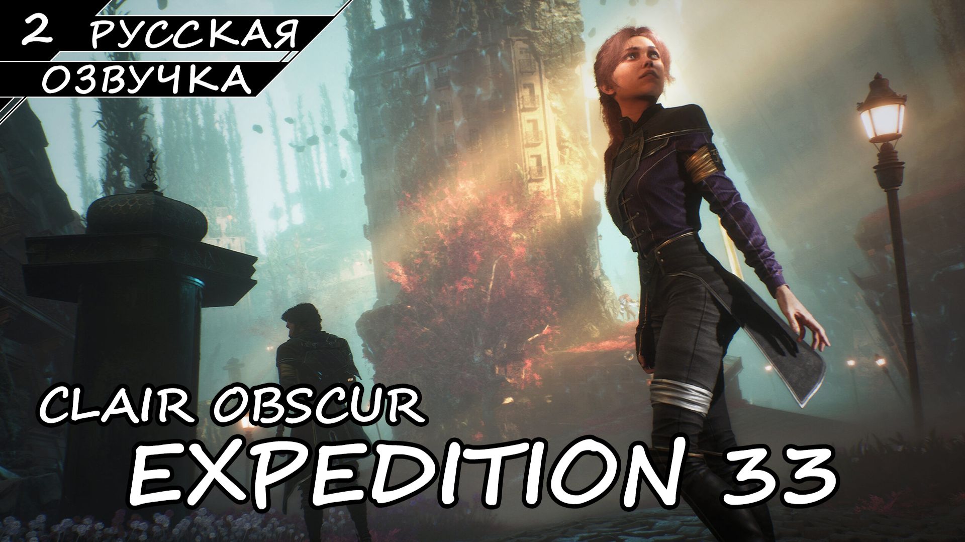 Clair Obscur: Expedition 33 - Прохождение #2 (Русская Озвучка / Без Комментариев)