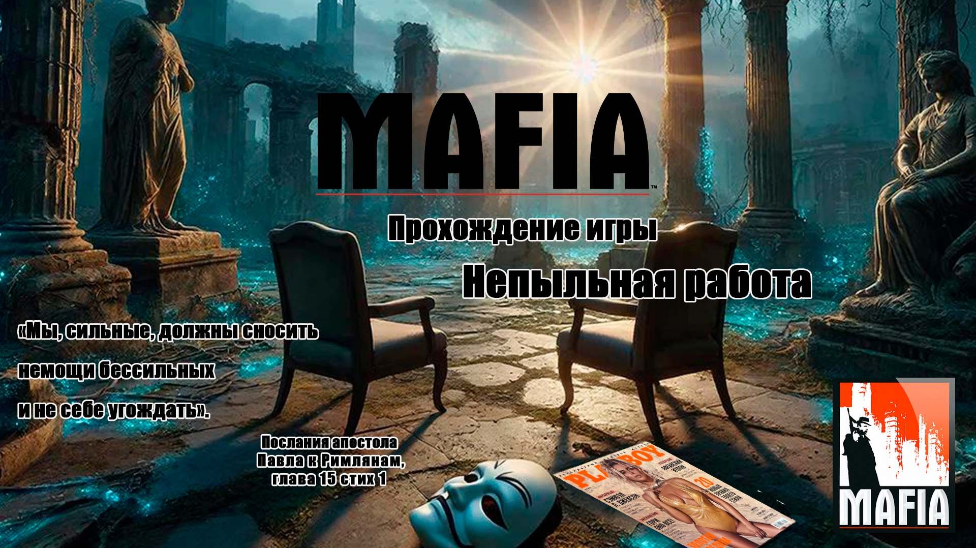 Mafia The City of Lost Heaven. Непыльная работа