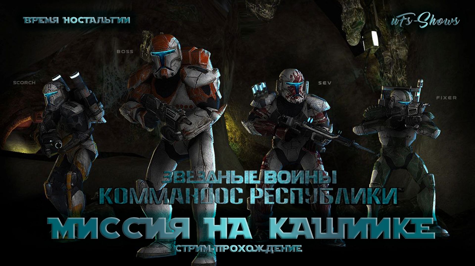 NOSTALGY TIME| ЗВЕЗДНЫЕ ВОЙНЫ: КОММАНДОС РЕСПУБЛИКИ| СТРИМ-ПРОХОЖДЕНИЕ| МИССИЯ НА КАШИИКЕ|