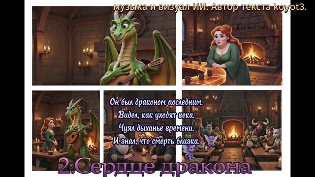 2.Сердце Дракона/Таверна семи дорог