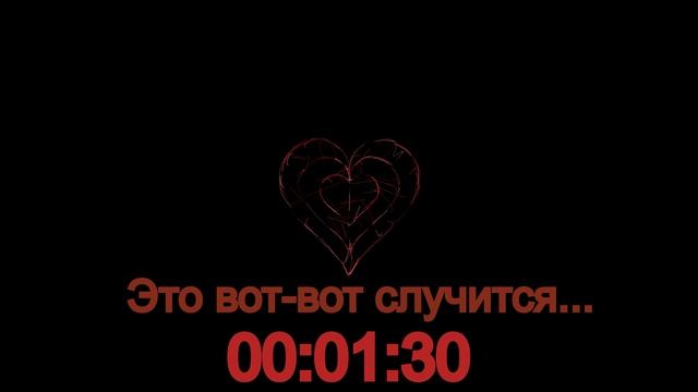 Таймер: 3 мин Это вот-вот случится 1920x1080 30fps Сердце